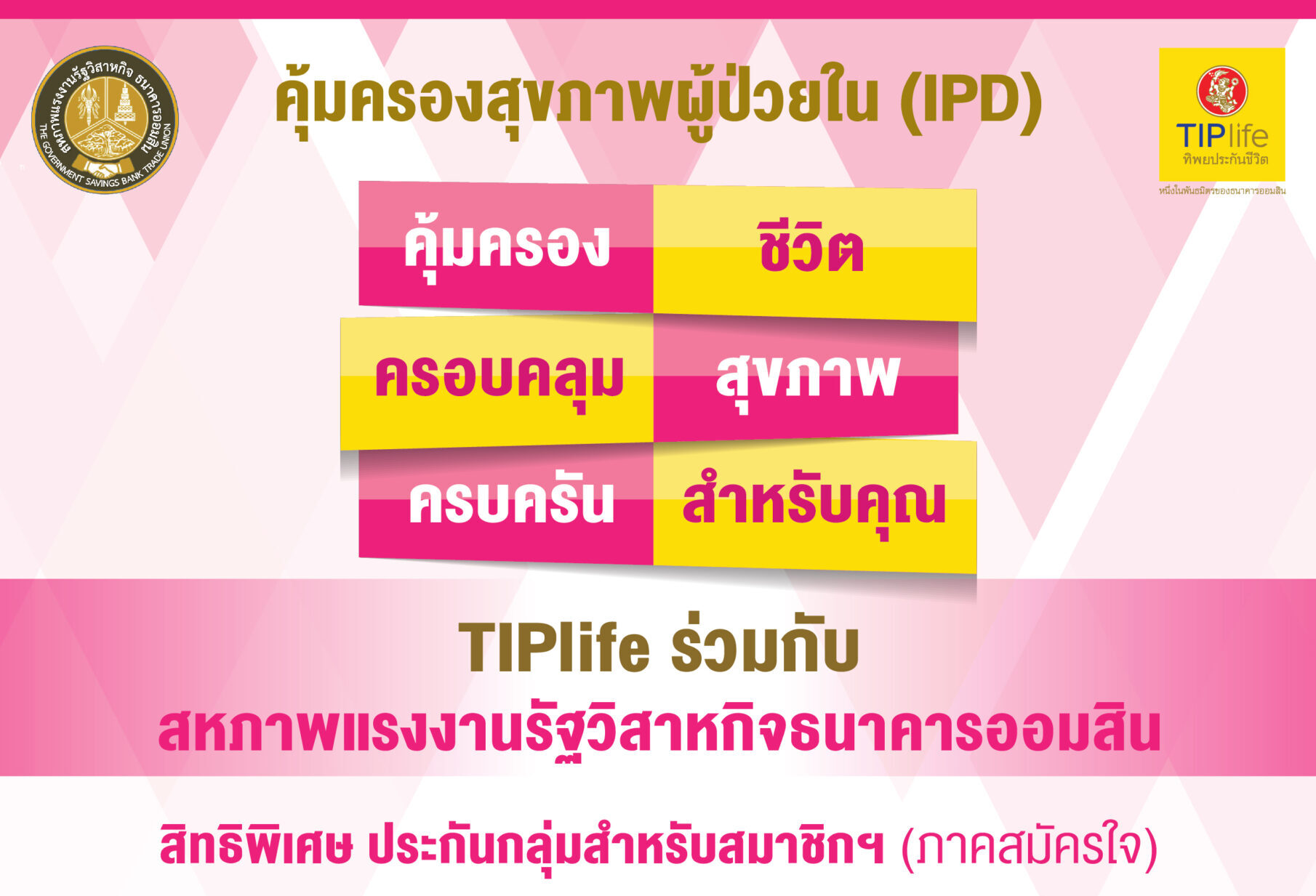 GSB Trade Union – สหภาพแรงงานรัฐวิสาหกิจธนาคารออมสิน