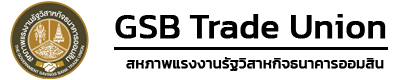 GSB Trade Union – สหภาพแรงงานรัฐวิสาหกิจธนาคารออมสิน