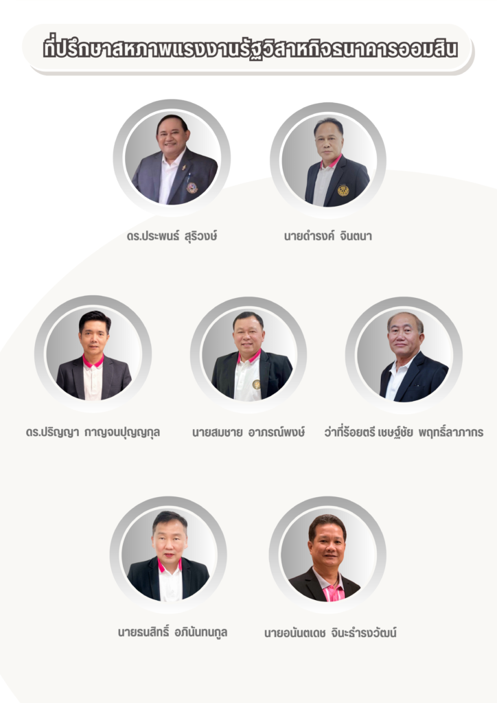 ที่ปรึกษาสหภาพแรงงานรัฐวิสาหกิจธนาคารออมสิน - GSB Trade Union