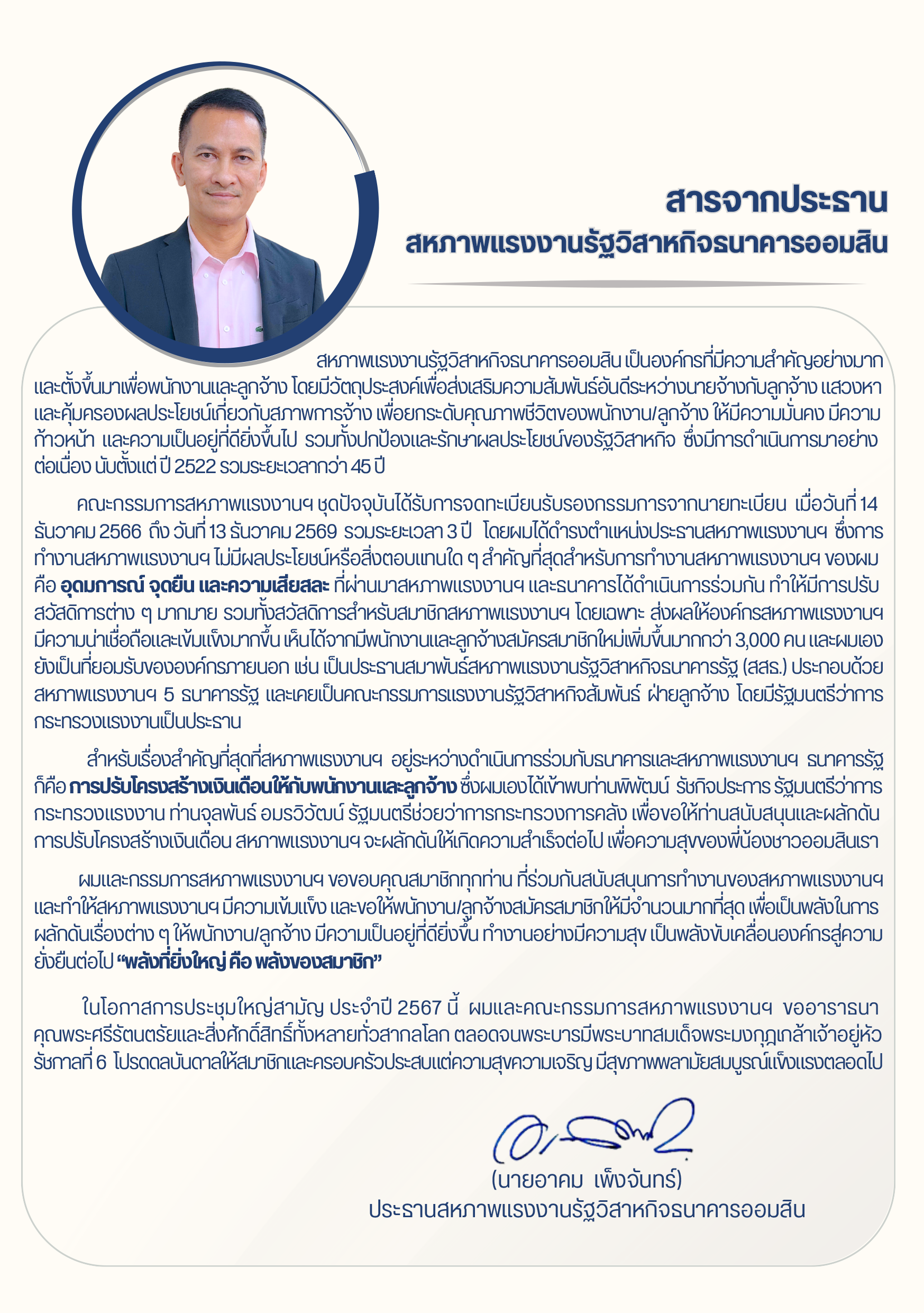สารประธาน - GSB Trade Union