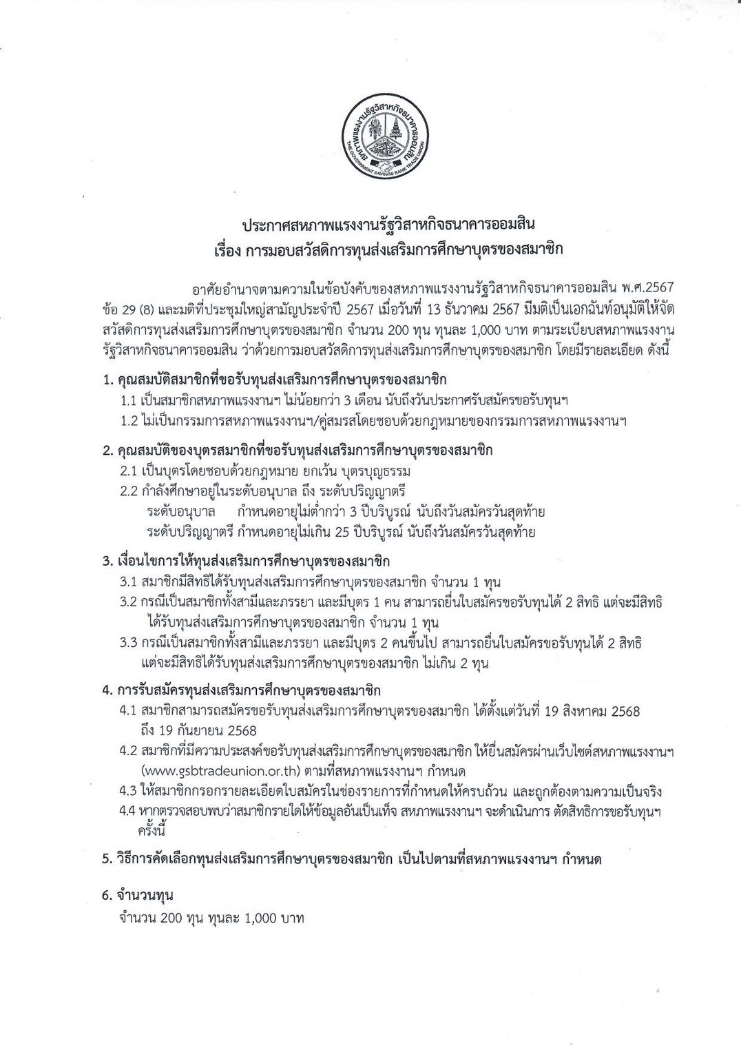 เปิดรับสมัครขอรับทุนส่งเสริมการศึกษาบุตร ปี 2568 – GSB Trade Union