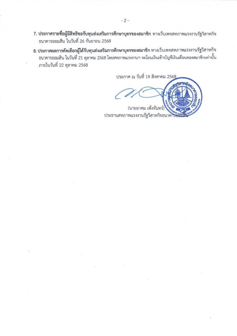 เปิดรับสมัครขอรับทุนส่งเสริมการศึกษาบุตร ปี 2568 – GSB Trade Union