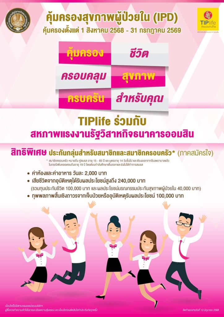 แผนคุ้มครองโครงการประกันชีวิตและสุขภาพกลุ่ม (ภาคสมัครใจ) 2568 – GSB Trade Union