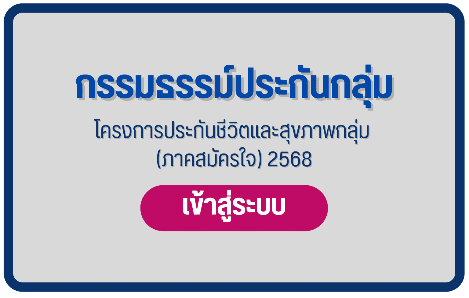 GSB Trade Union – สหภาพแรงงานรัฐวิสาหกิจธนาคารออมสิน