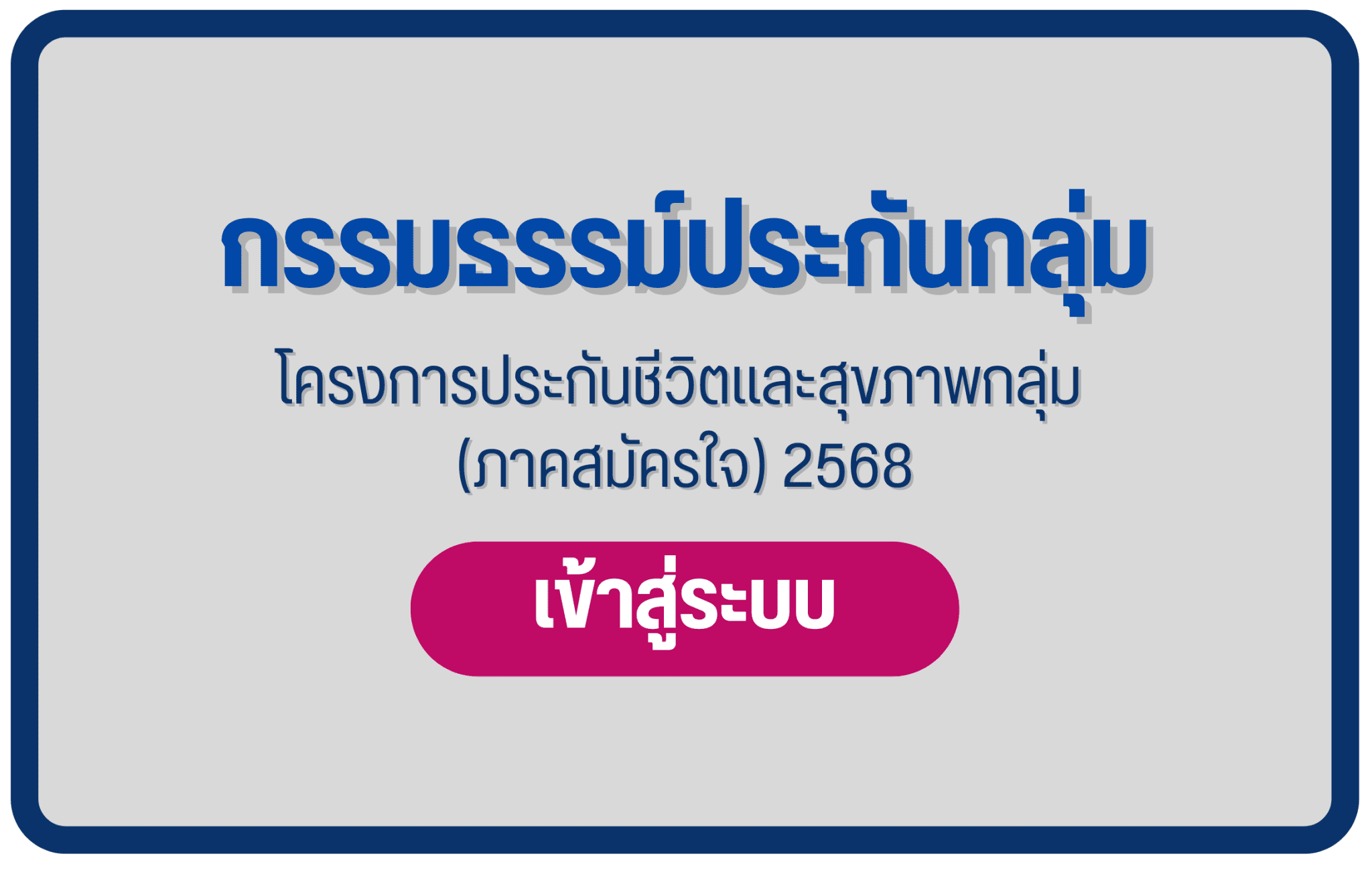 GSB Trade Union – สหภาพแรงงานรัฐวิสาหกิจธนาคารออมสิน