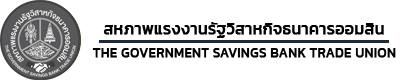 GSB Trade Union – สหภาพแรงงานรัฐวิสาหกิจธนาคารออมสิน