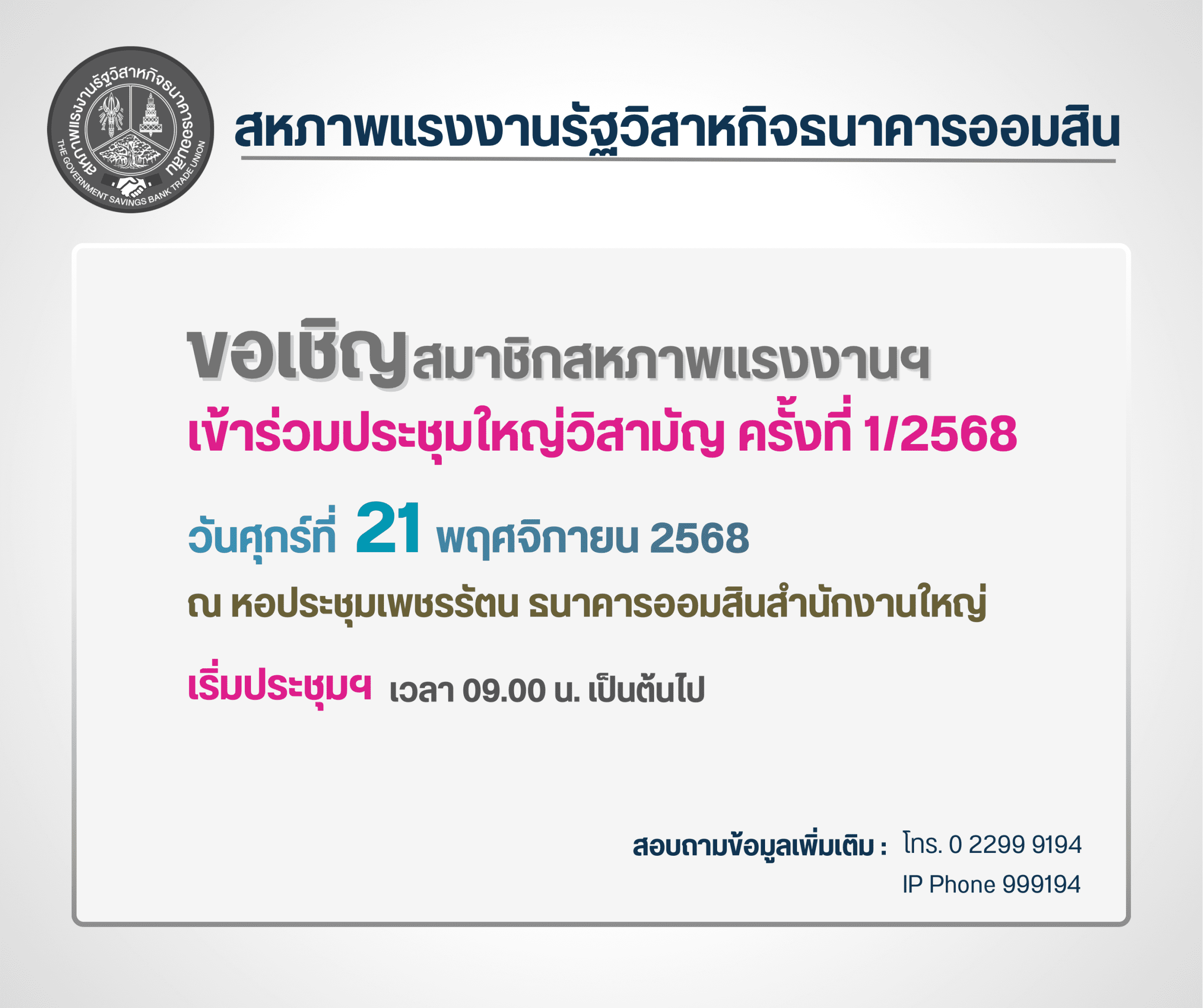 GSB Trade Union – สหภาพแรงงานรัฐวิสาหกิจธนาคารออมสิน
