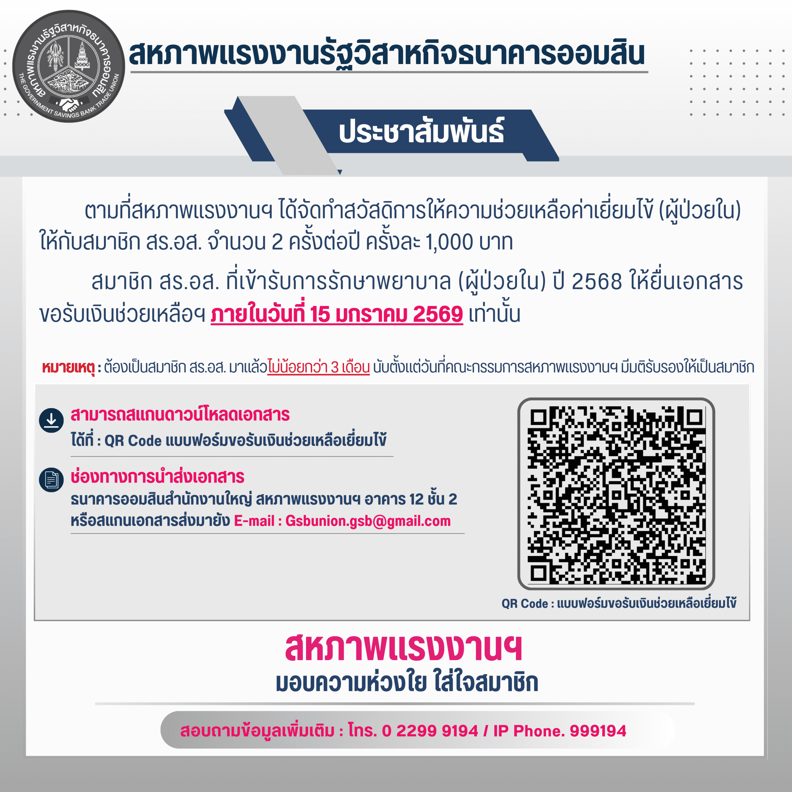 GSB Trade Union – สหภาพแรงงานรัฐวิสาหกิจธนาคารออมสิน